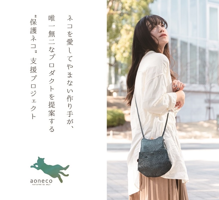 ものづくりで保護ネコ支援 ～aonecoプロジェクト始動～ – waji official site